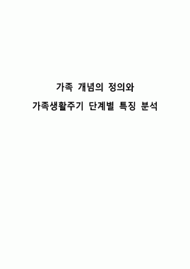 가족 개념의 정의와 가족생활주기 단계별 특징 분석-1페이지