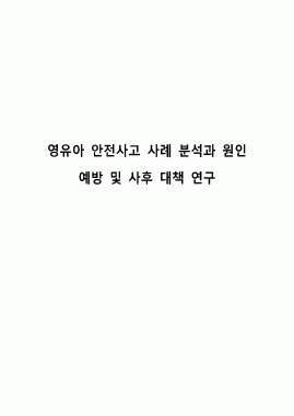 영유아 안전사고 사례 분석과 원인 예방 및 사후 대책 연구-1페이지