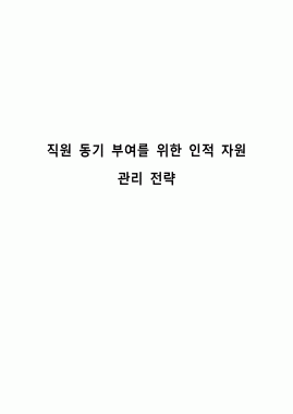 직원 동기 부여를 위한 인적 자원 관리 전략-1페이지