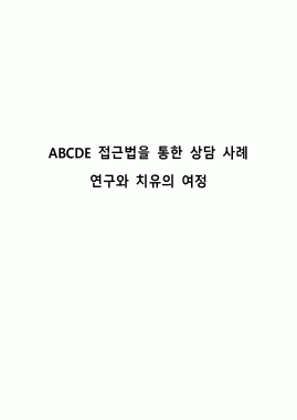 ABCDE 접근법을 통한 상담 사례 연구와 치유의 여정-1페이지