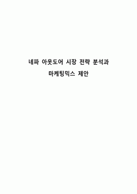 네파 아웃도어 시장 전략 분석과 마케팅믹스 제안-1페이지