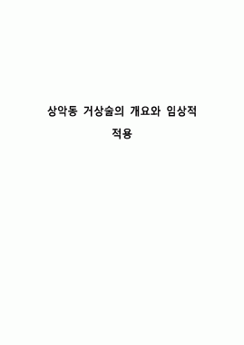 상악동 거상술의 개요와 임상적 적용-1페이지