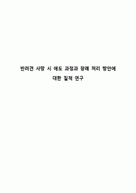 반려견 사망 시 애도 과정과 장례 처리 방안에 대한 질적 연구-1페이지