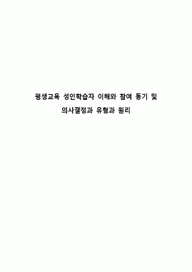 평생교육 성인학습자 이해와 참여 동기 및 의사결정과 유형과 원리-1페이지