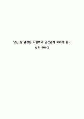 당신 참 괜찮은 사람이야 인간관계 속에서 듣고 싶은 한마디-1페이지