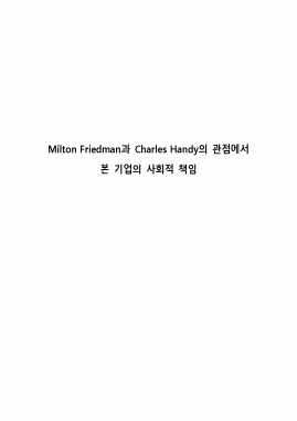Milton Friedman과 Charles Handy의 관점에서 본 기업의 사회적 책임-1페이지