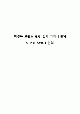 여성복 브랜드 런칭 전략 기획서 BI와 STP 4P SWOT 분석-1페이지
