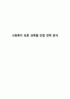 사회복지 토론 과목별 만점 전략 분석-1페이지