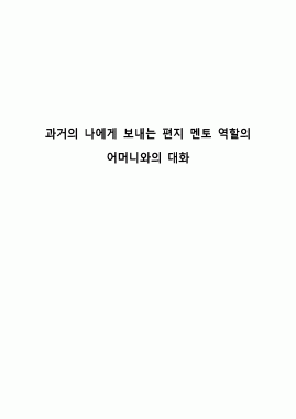 과거의 나에게 보내는 편지 멘토 역할의 어머니와의 대화-1페이지