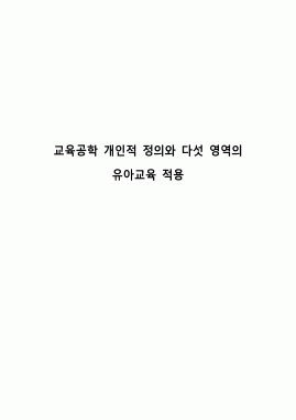 교육공학 개인적 정의와 다섯 영역의 유아교육 적용-1페이지