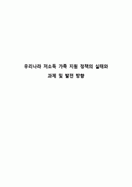 우리나라 저소득 가족 지원 정책의 실태와 과제 및 발전 방향-1페이지