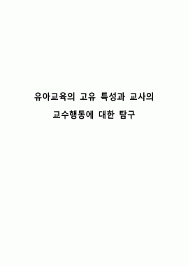 유아교육의 고유 특성과 교사의 교수행동에 대한 탐구-1페이지