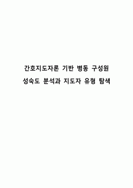 간호지도자론 기반 병동 구성원 성숙도 분석과 지도자 유형 탐색-1페이지