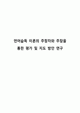 언어습득 이론의 주창자와 주장을 통한 평가 및 지도 방안 연구-1페이지