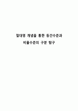 절대영 개념을 통한 등간수준과 비율수준의 구분 탐구-1페이지