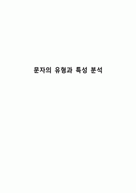 문자의 유형과 특성 분석-1페이지