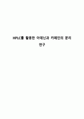HPLC를 활용한 아데닌과 카페인의 분리 연구-1페이지