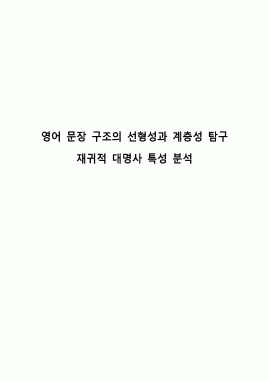 영어 문장 구조의 선형성과 계층성 탐구 재귀적 대명사 특성 분석-1페이지