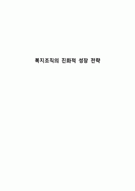 복지조직의 진화적 성장 전략-1페이지