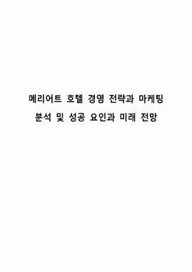 메리어트 호텔 경영 전략과 마케팅 분석 및 성공 요인과 미래 전망-1페이지