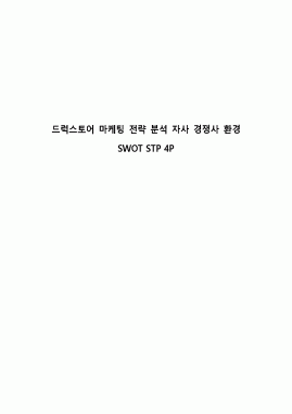 드럭스토어 마케팅 전략 분석 자사 경쟁사 환경 SWOT STP 4P-1페이지