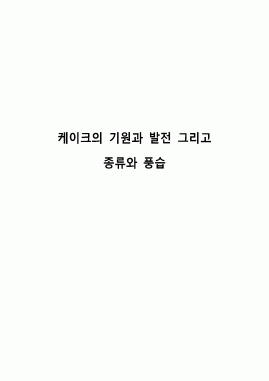 케이크의 기원과 발전 그리고 종류와 풍습-1페이지