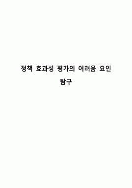 정책 효과성 평가의 어려움 요인 탐구-1페이지