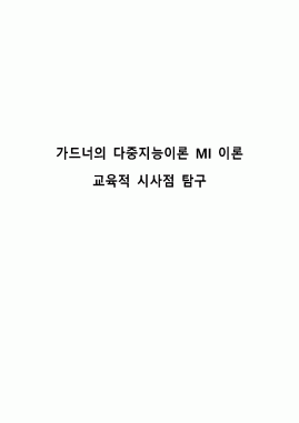가드너의 다중지능이론 MI 이론 교육적 시사점 탐구-1페이지