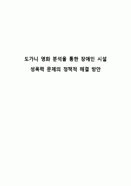 도가니 영화 분석을 통한 장애인 시설 성폭력 문제의 정책적 해결 방안-1페이지