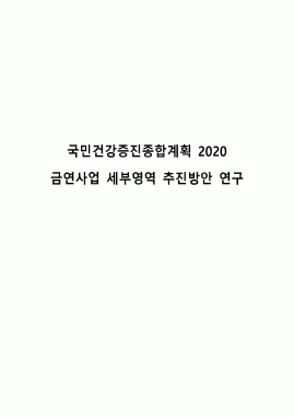 국민건강증진종합계획 2020 금연사업 세부영역 추진방안 연구-1페이지