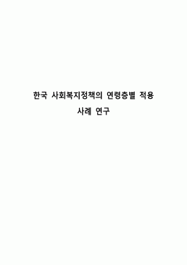 한국 사회복지정책의 연령층별 적용 사례 연구-1페이지