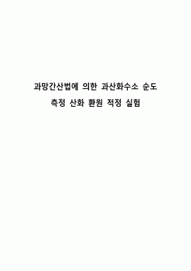과망간산법에 의한 과산화수소 순도 측정 산화 환원 적정 실험-1페이지