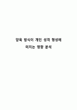 양육 방식이 개인 성격 형성에 미치는 영향 분석-1페이지