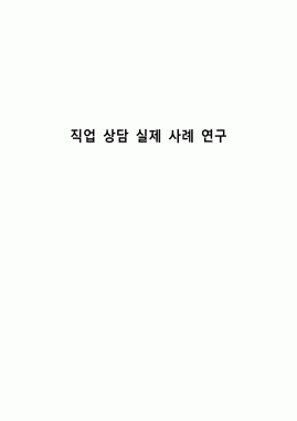직업 상담 실제 사례 연구-1페이지