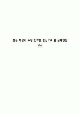 행동 특성과 수정 전략을 중심으로 한 문제행동 분석-1페이지