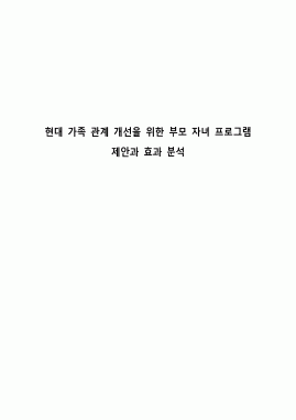 현대 가족 관계 개선을 위한 부모 자녀 프로그램 제안과 효과 분석-1페이지