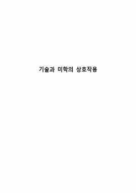 기술과 미학의 상호작용-1페이지
