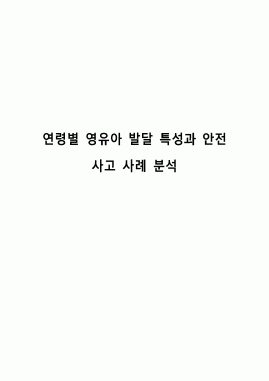 연령별 영유아 발달 특성과 안전 사고 사례 분석-1페이지