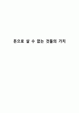 돈으로 살 수 없는 것들의 가치-1페이지