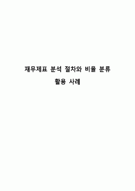 재무제표 분석 절차와 비율 분류 활용 사례-1페이지