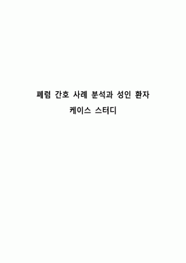 폐렴 간호 사례 분석과 성인 환자 케이스 스터디-1페이지