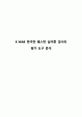 K WAB 한국판 웨스턴 실어증 검사의 평가 도구 분석-1페이지