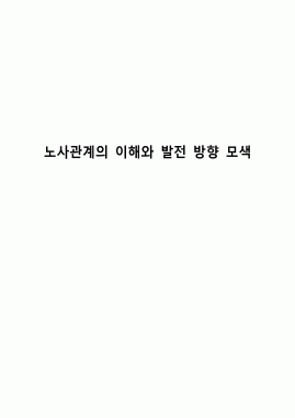 노사관계의 이해와 발전 방향 모색-1페이지