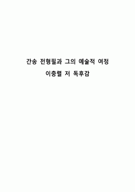 간송 전형필과 그의 예술적 여정 이충렬 저 독후감-1페이지