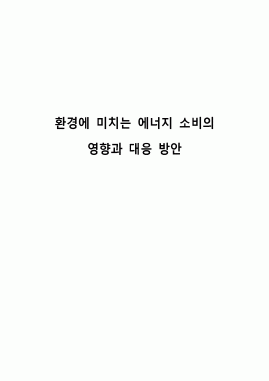 환경에 미치는 에너지 소비의 영향과 대응 방안-1페이지