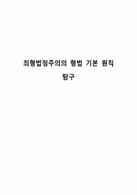죄형법정주의의 형법 기본 원칙 탐구-1페이지