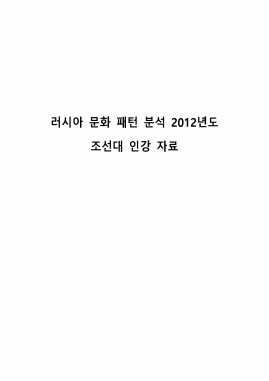 러시아 문화 패턴 분석 2012년도 조선대 인강 자료-1페이지
