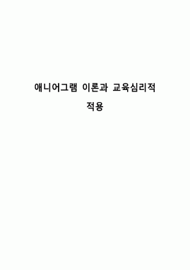 애니어그램 이론과 교육심리적 적용-1페이지