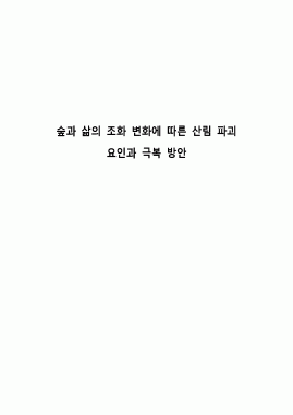 숲과 삶의 조화 변화에 따른 산림 파괴 요인과 극복 방안-1페이지
