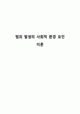 범죄 발생의 사회적 환경 요인 이론-1페이지